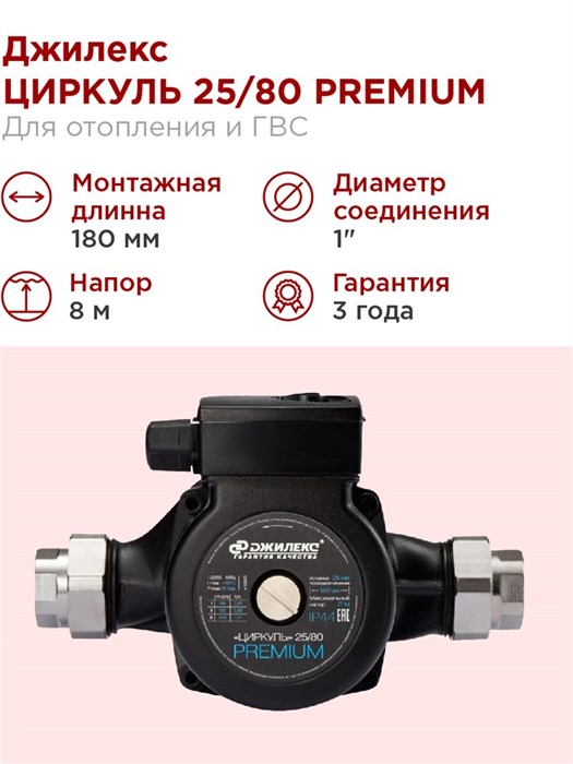 Насос циркуляционный Джилекс ЦИРКУЛЬ 25/80 PREMIUM 110 л/м H - 8м ...